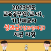 2023년도 교육공무원교사 기간제교사 성과급성과상여금 지급 지침 네이버 블로그